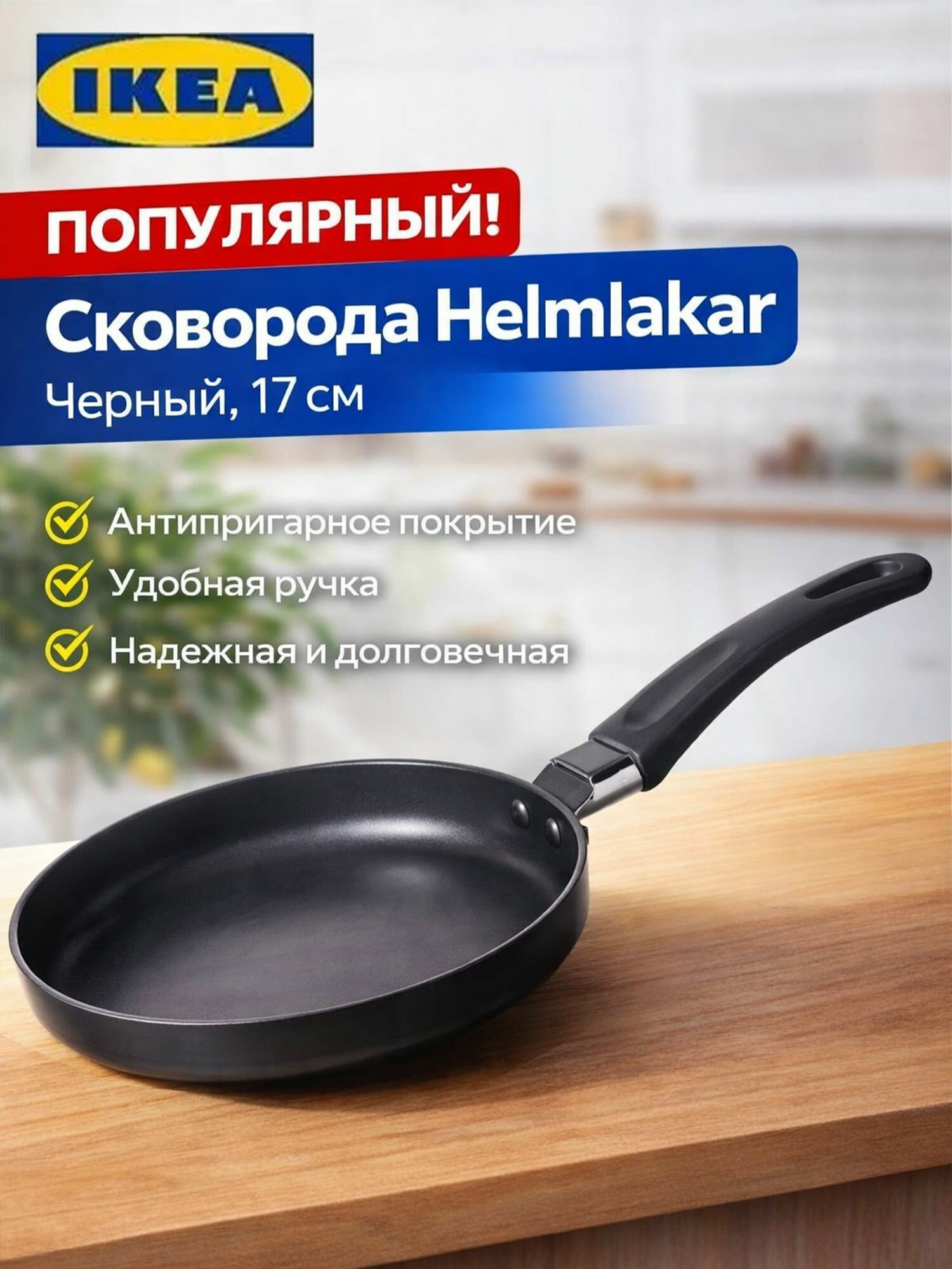 IKEA Сковорода hemlagad, без крышки, с фиксированной ручкой
