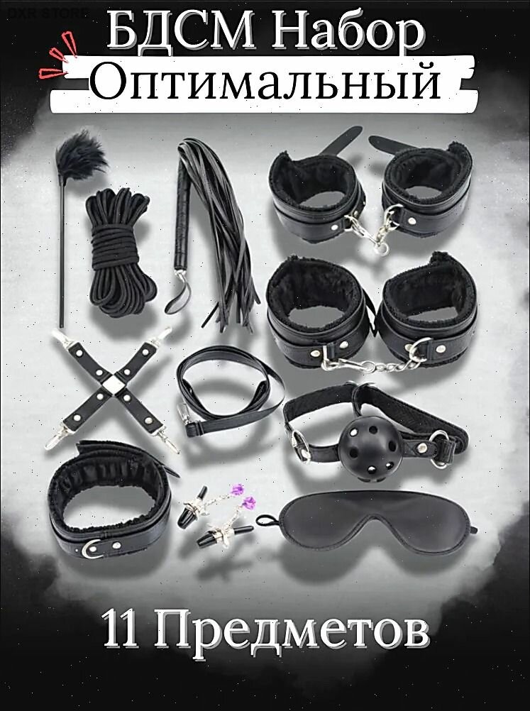 БДСМ набор игрушки для пар 18+, 11 предметов