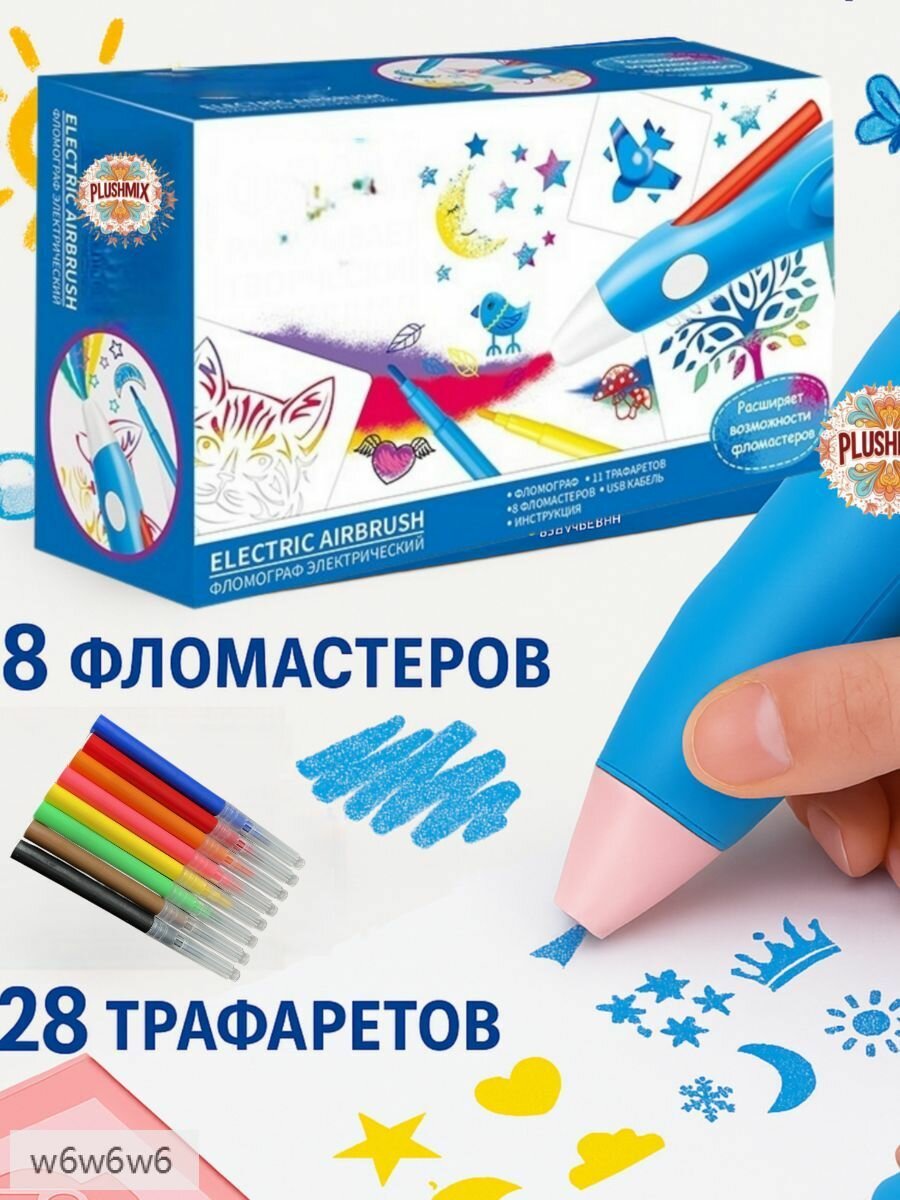 Фломограф набор для творчества с трафаретами и фломастерами, аэрограф детский г