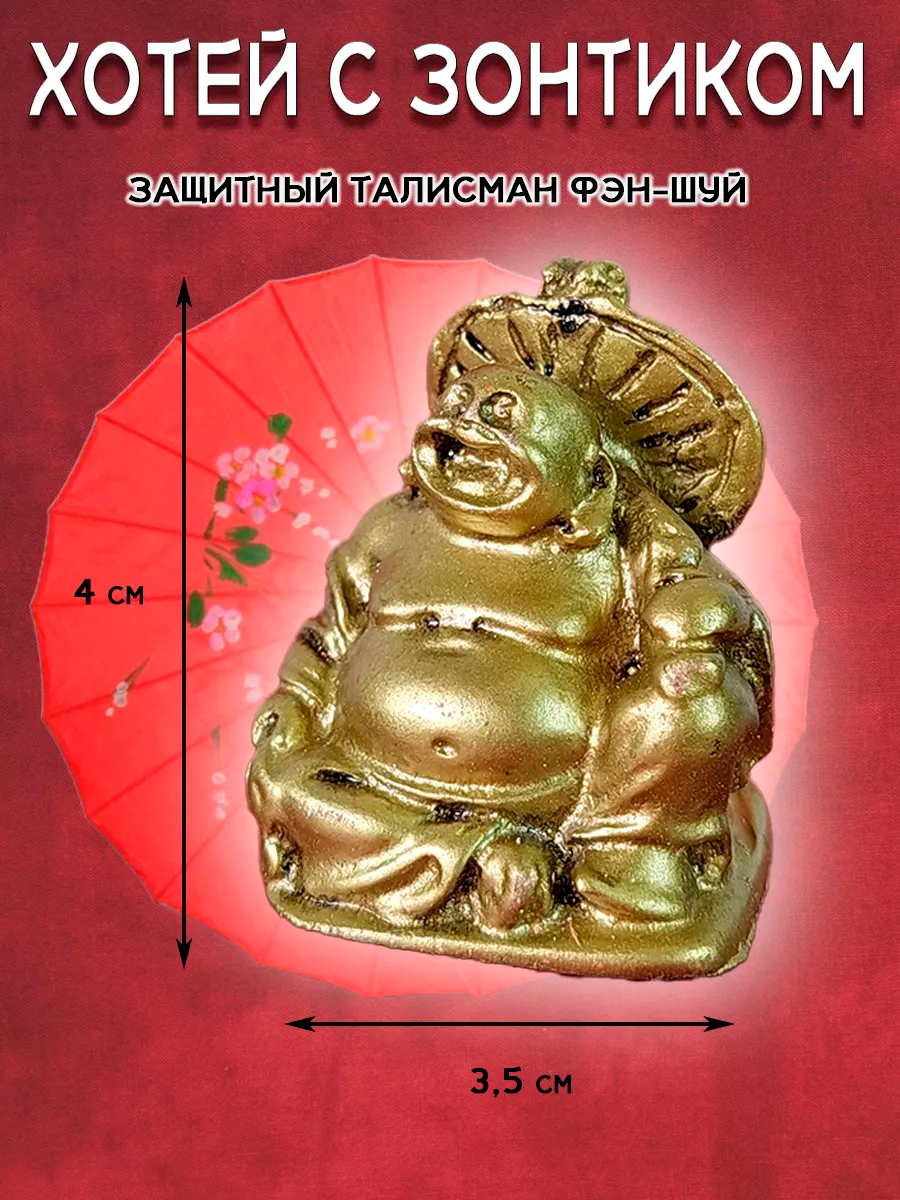 Фигурка талисман феншуй Хотей Будда