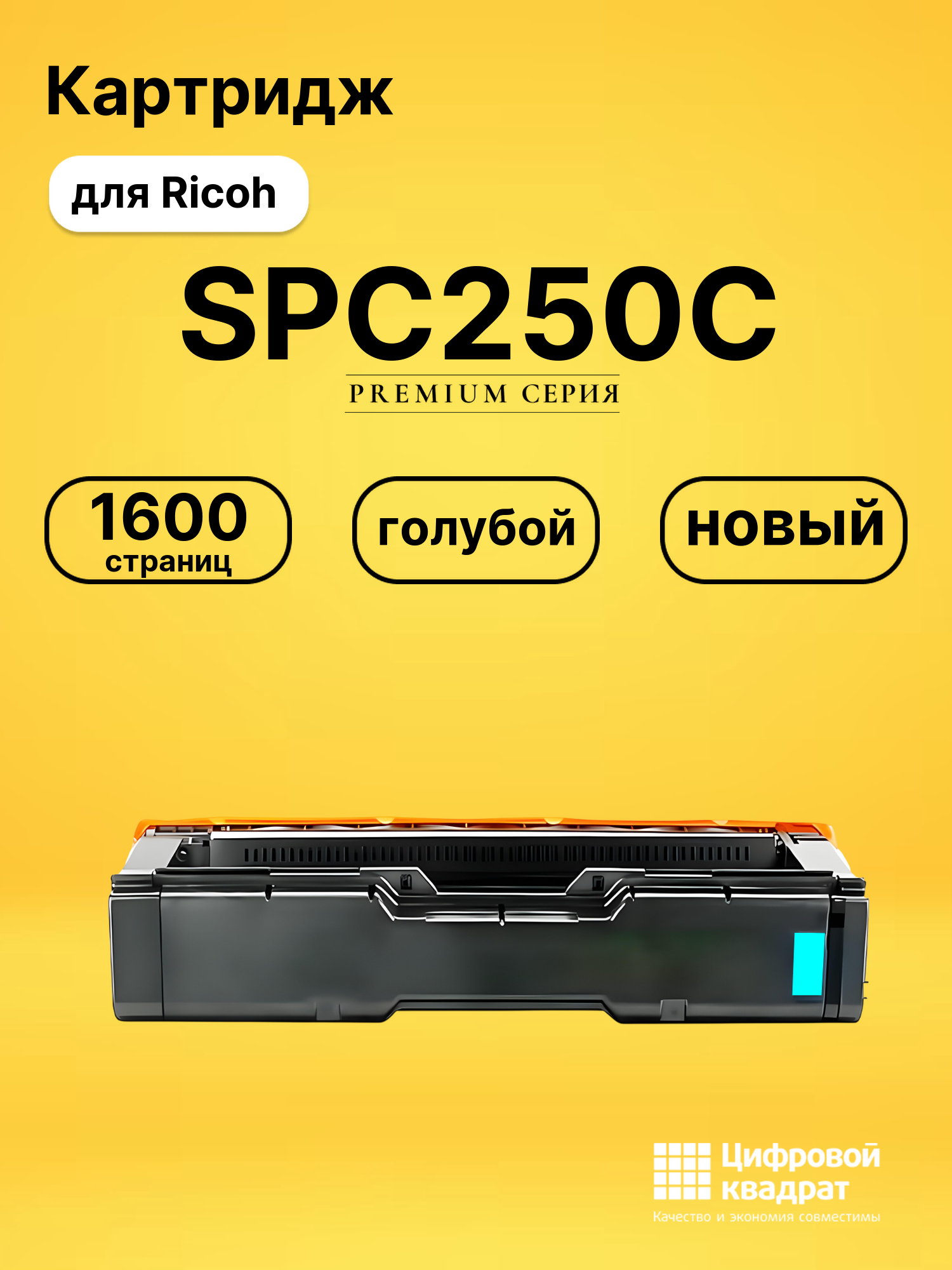 Картридж SPC250C для принтеров Ricoh SPC250DN, SPC250SF, SPC260, SPC261SF голубой