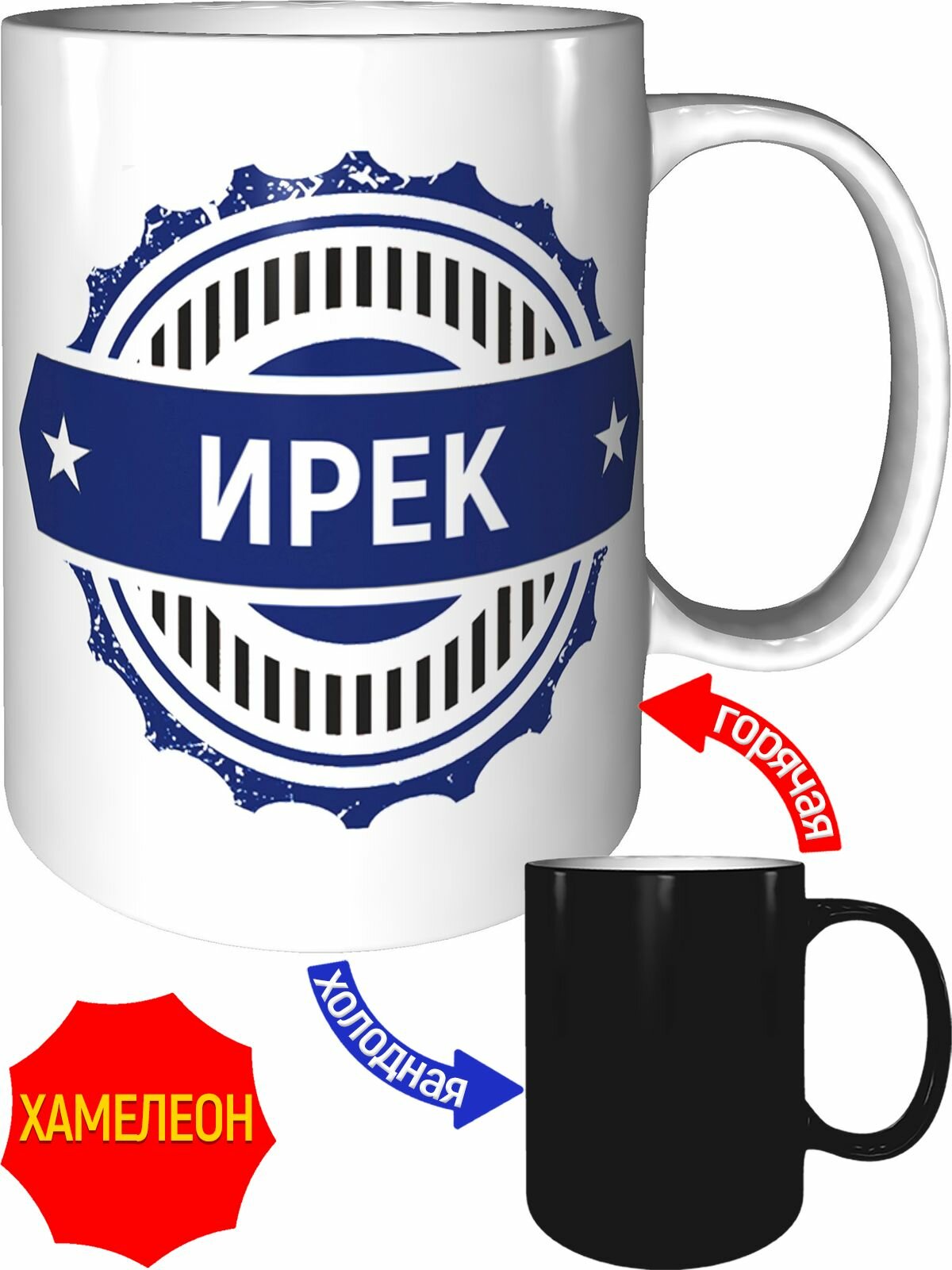 Кружка с именем Ирек - хамелеон, керамическая, объем 330 мл.