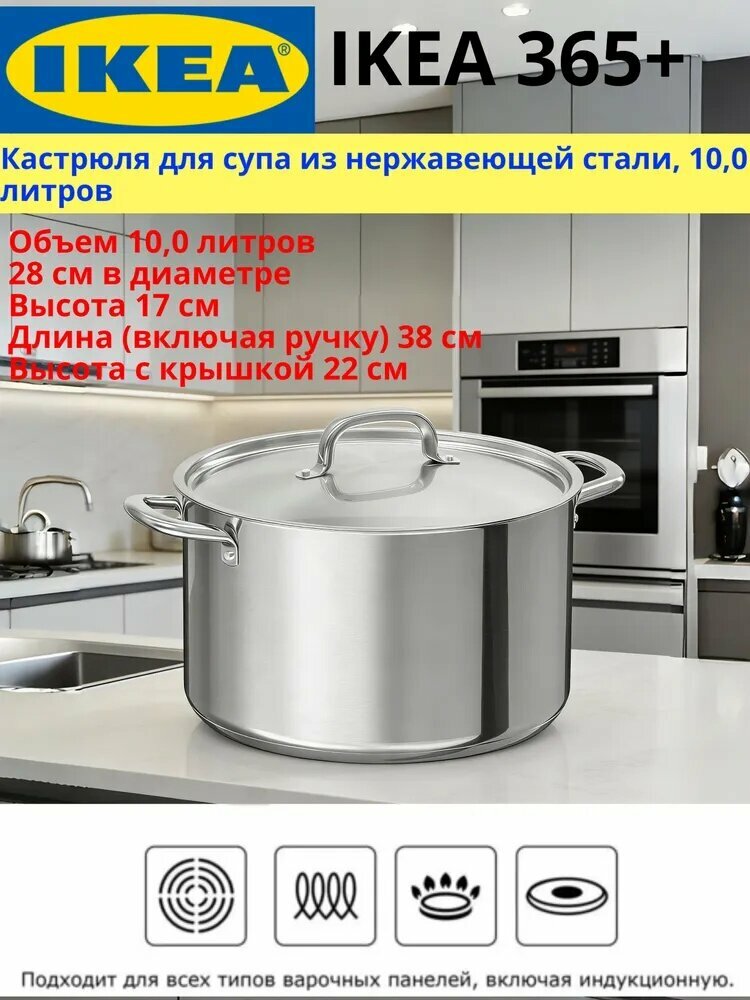IKEA Кастрюля IKEA 365+, Нержавеющая сталь, 10 л, 2 шт