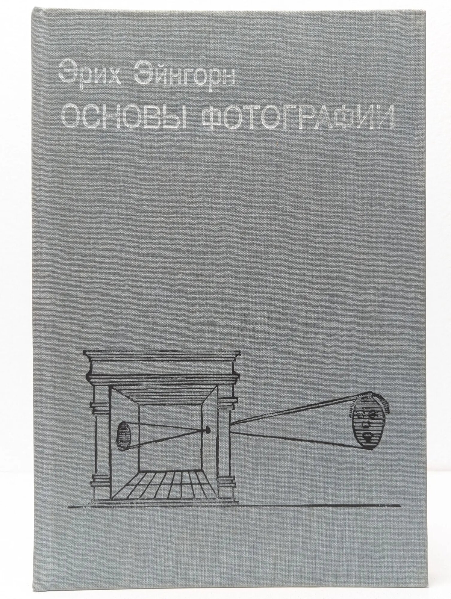 Основы фотографии Эйнгорн Эрих 1989