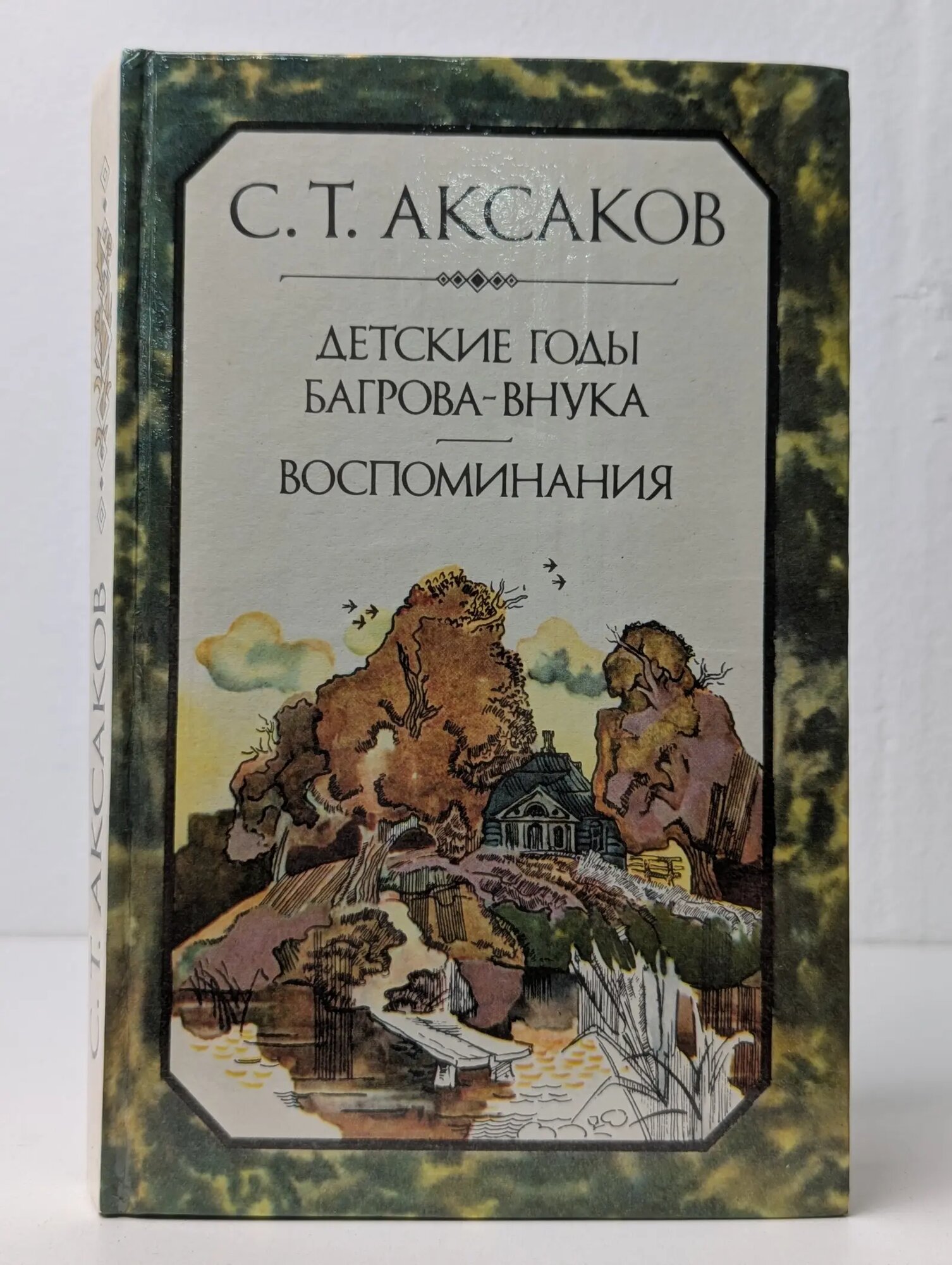 Детские годы Багрова-внука. Воспоминания Аксаков Сергей Тимофеевич 1984