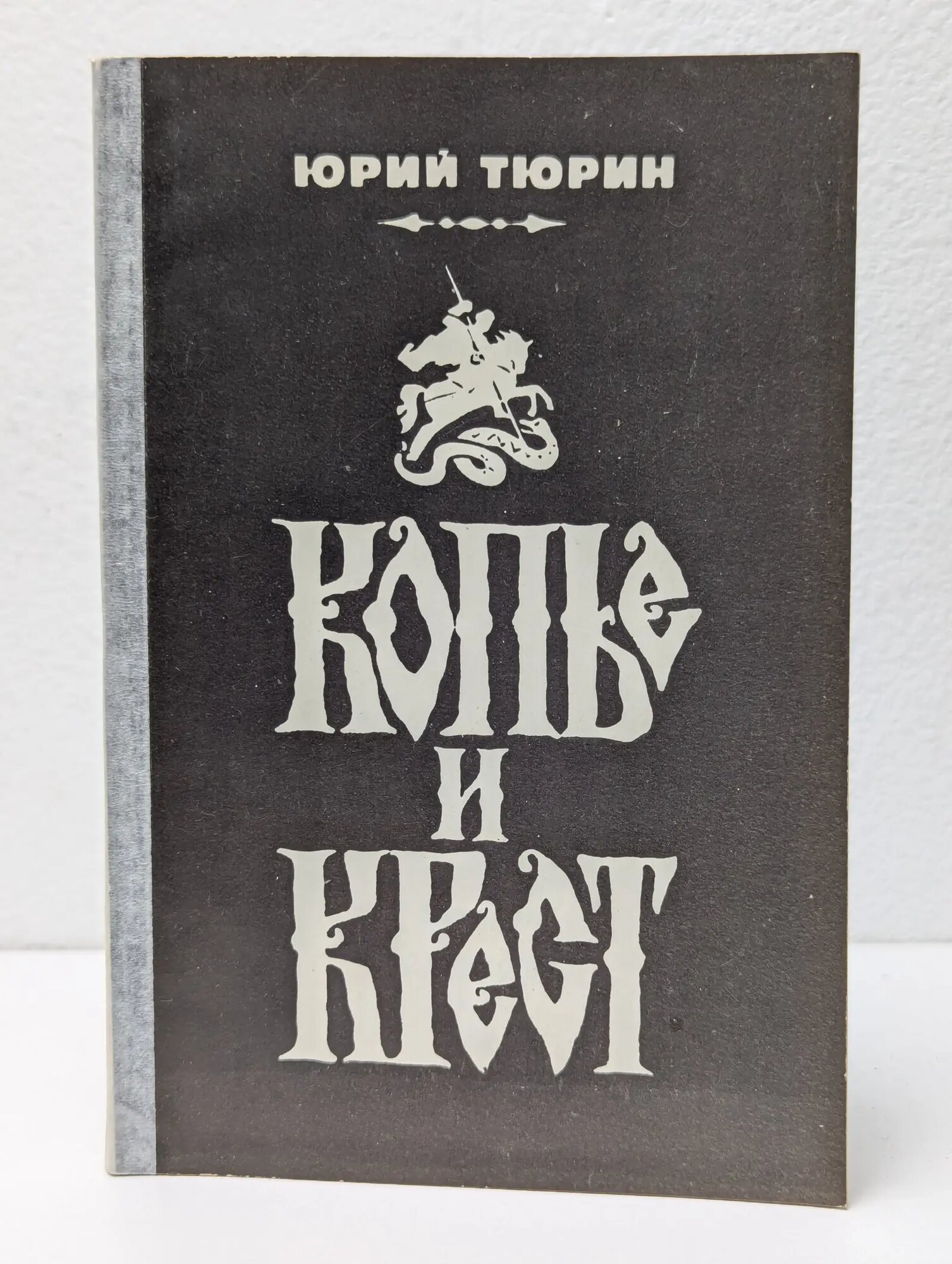 Копье и крест Тюрин Юрий Николаевич 1992