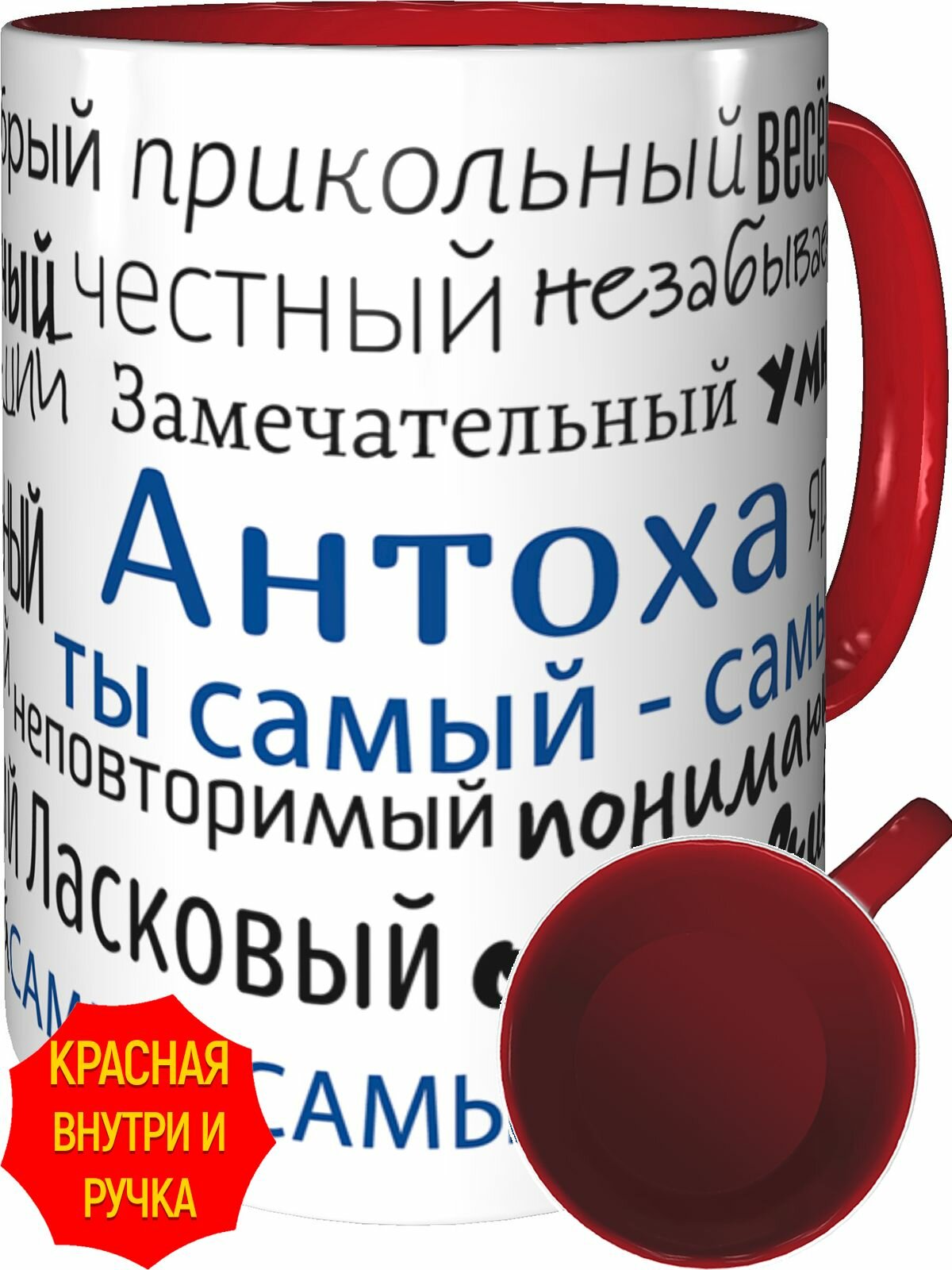 Кружка комплименты Антоха ты самый самый - с красной ручкой и красная внутри, керамическая, объем 330 мл.
