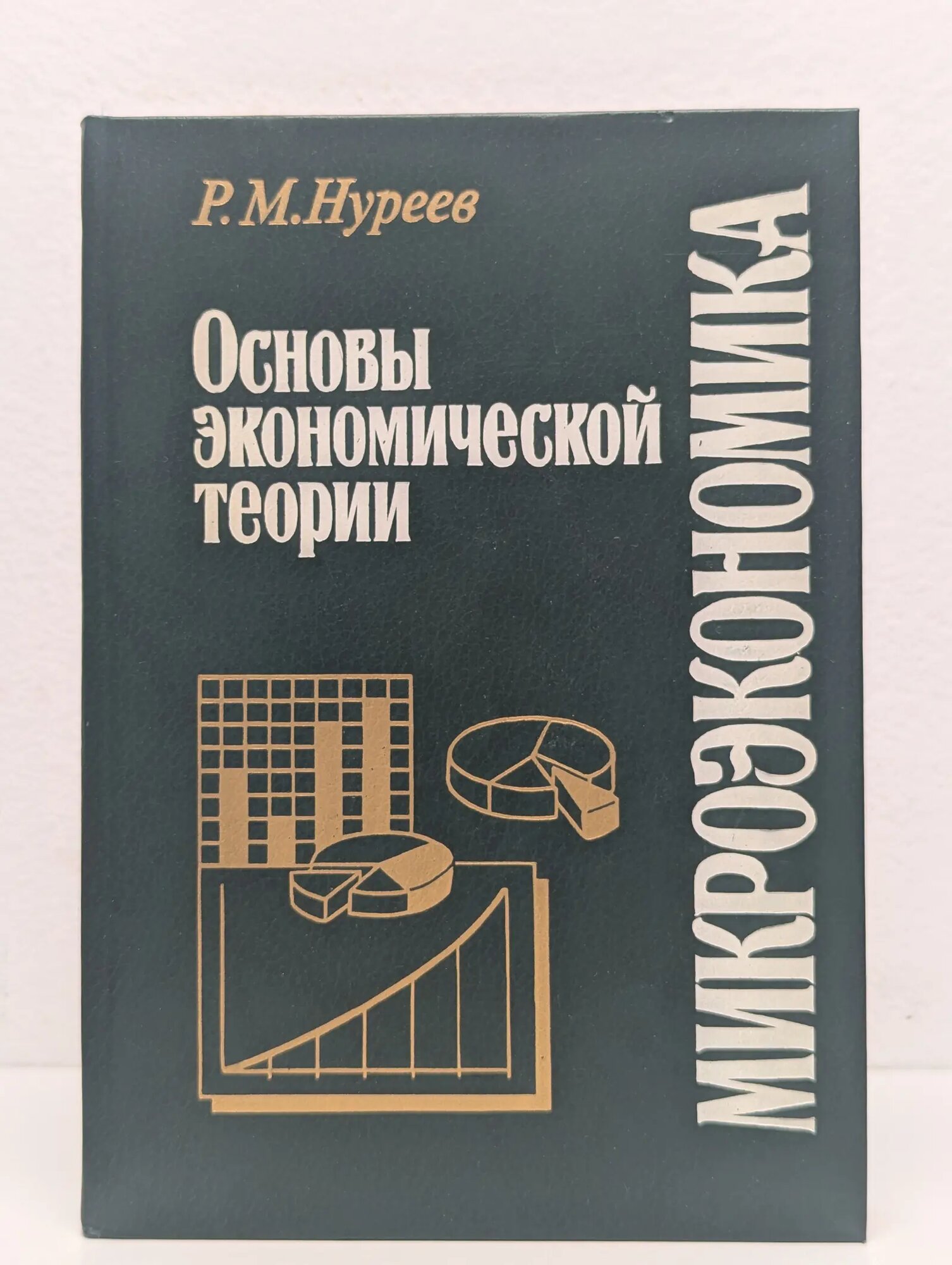Основы экономической теории. Микроэкономика Нуреев Рустем Махмутович 1996