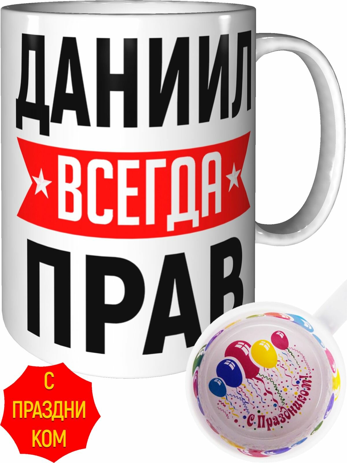Кружка Даниил всегда прав - с праздником внутри, керамическая, объем 330 мл.