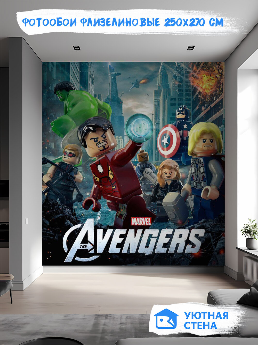 Фотообои Уютная стена "Лего Мстители от Marvel", флизелиновые, 250х270 см