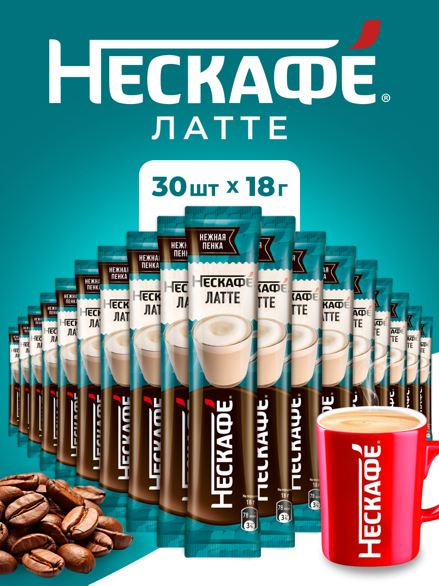 Кофе Нескафе Латте 30 пакетиков