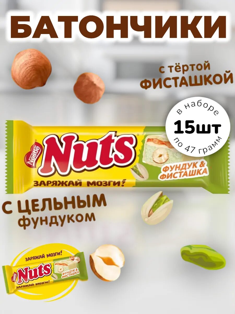 Шоколадные батончики Натс Фундук и Фисташка 47 г * 15 шт