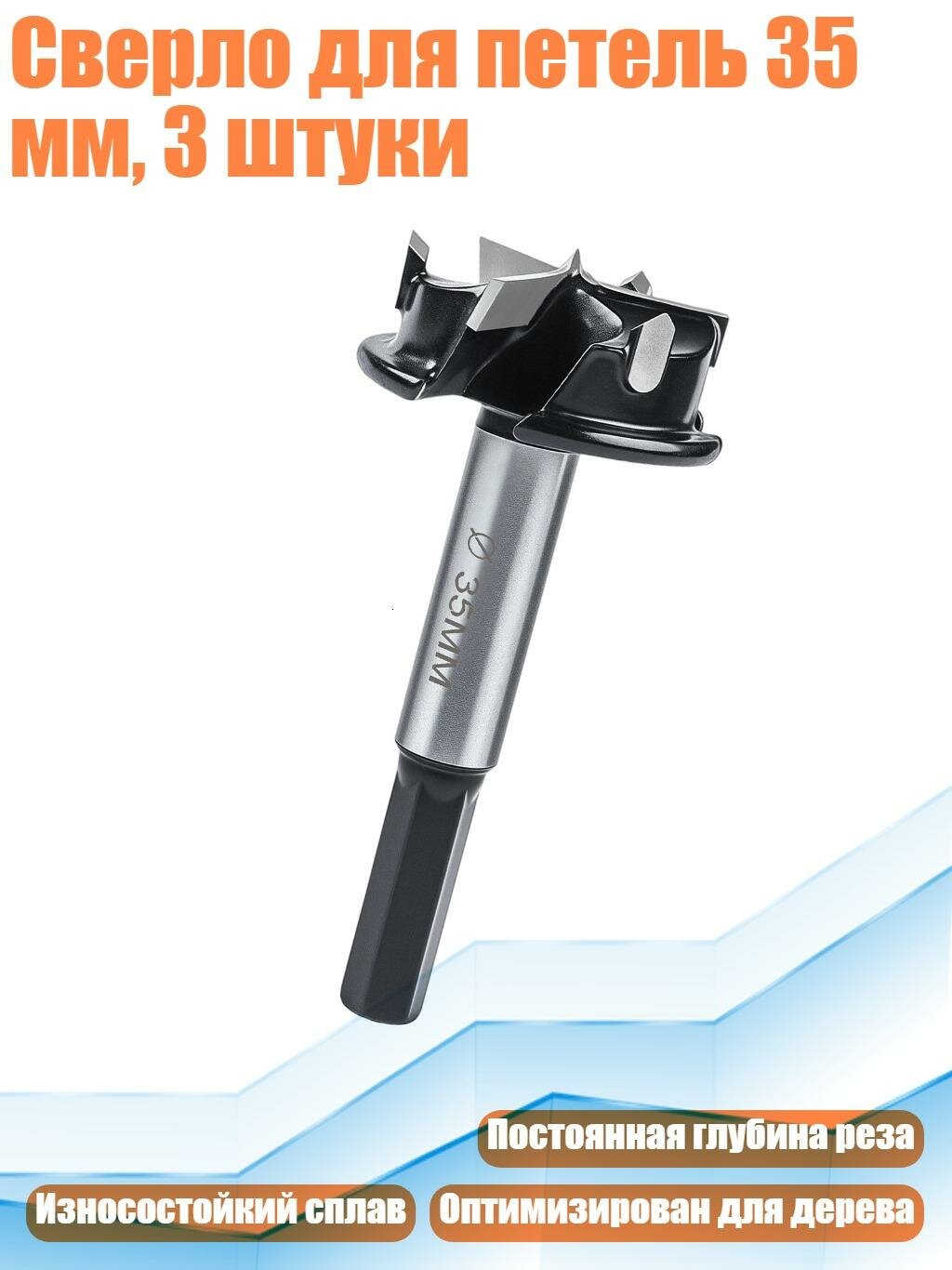 Сверло для петель 35 мм, 3 штуки