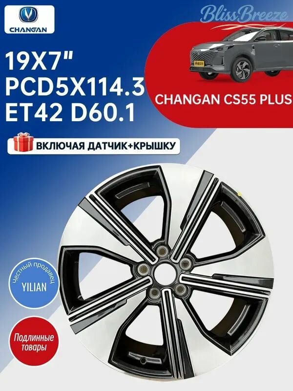 Changan CS55 Plus Колесный диск 19x7" PCD5х114.3 ET42 D60.1