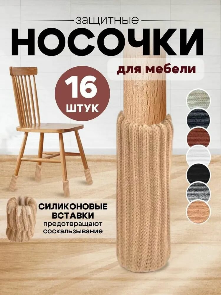 Чехлы-накладки на ножки стула и стола, войлочные, бежевые, набор 16 шт, защита от царапин и гашение шума (простая)