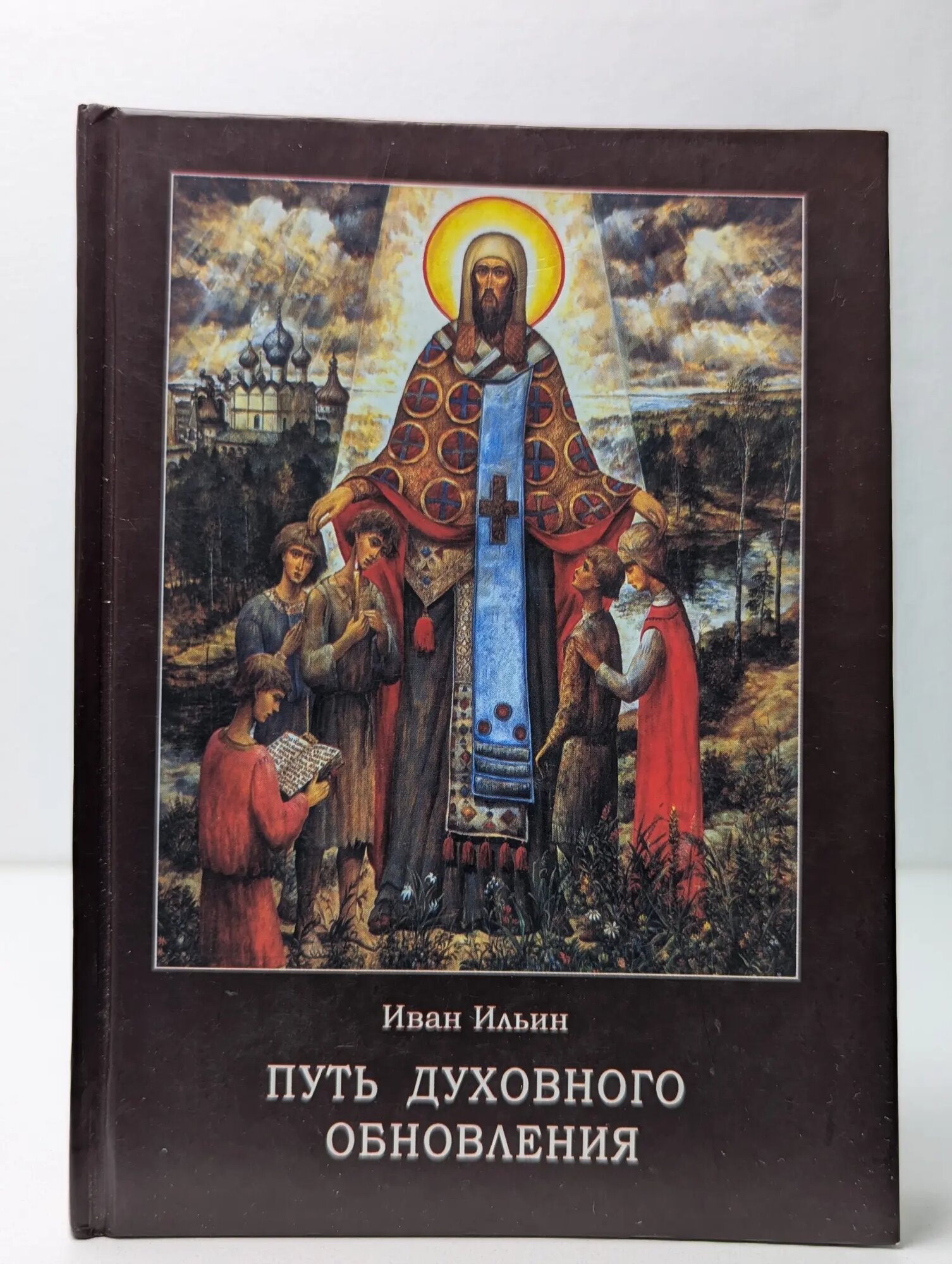 Путь духовного обновления Ильин Иван Александрович 2006