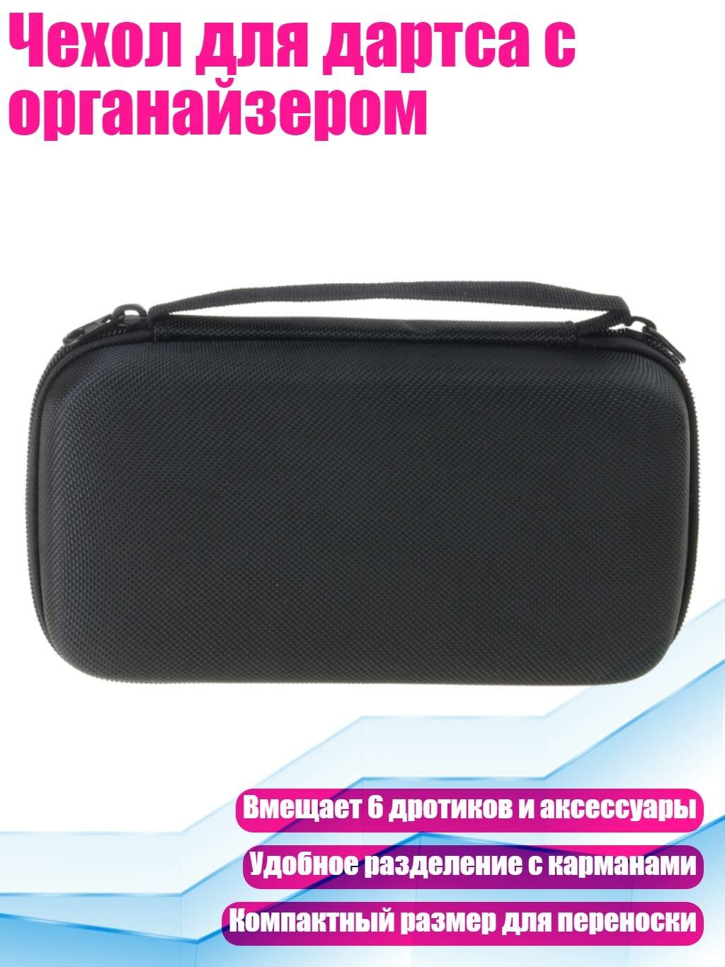 Чехол для дартса с органайзером