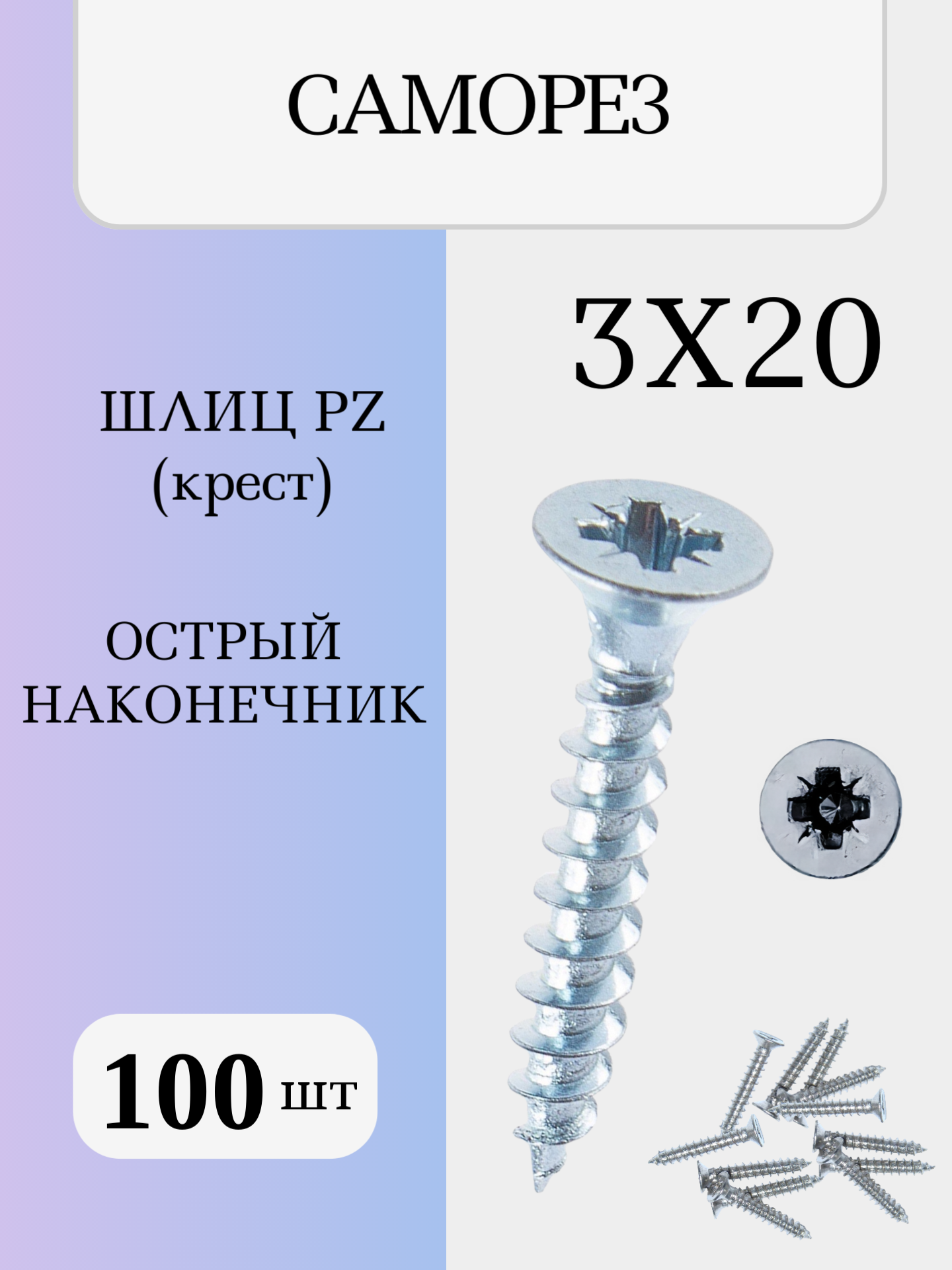 Саморез универсальный, шуруп по дереву и ДСП 3х20, 100 шт