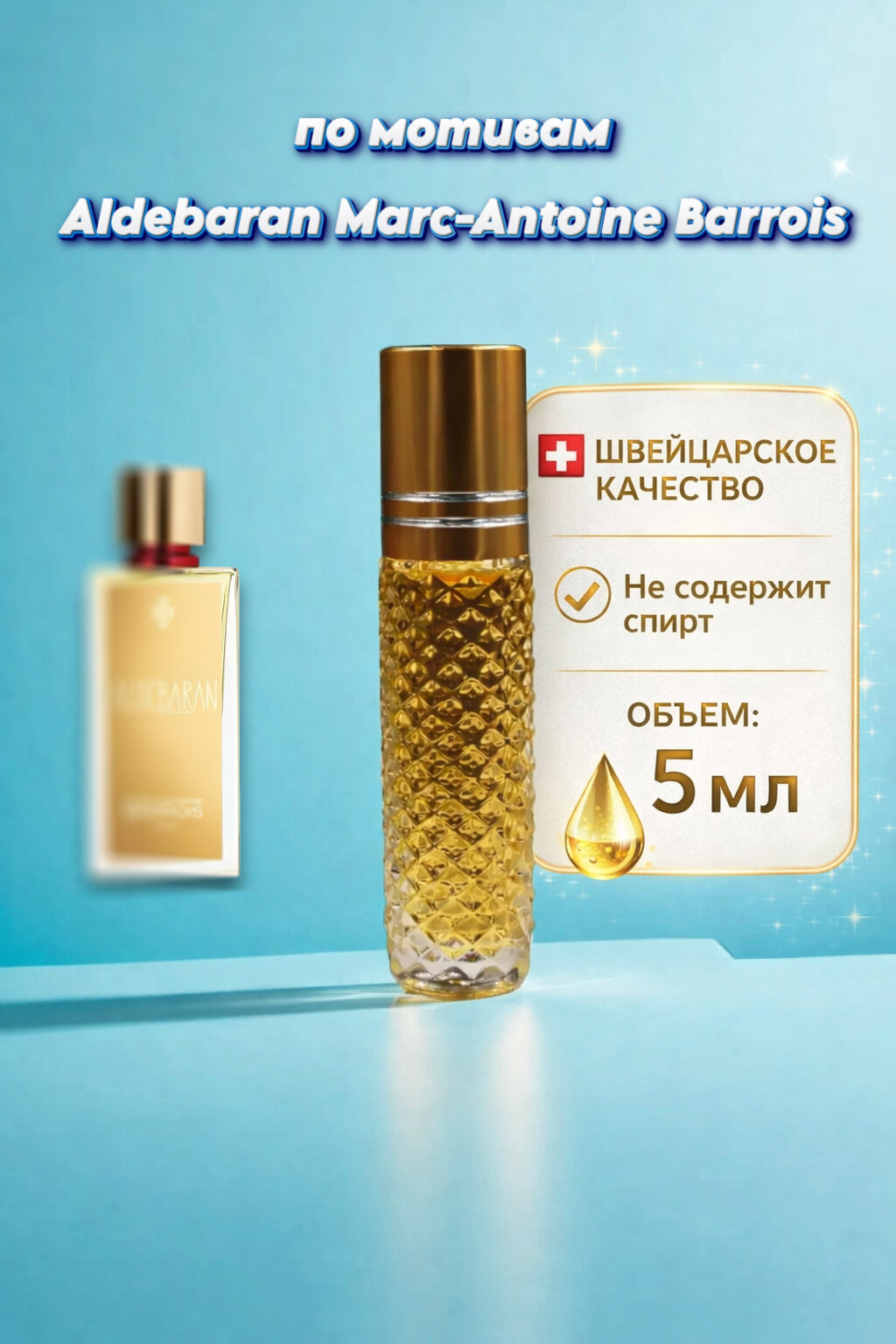 Масляные духи по мотивам "Aldebaran" Альдебаран. Унисекс, флакон 5 мл. Швейцария