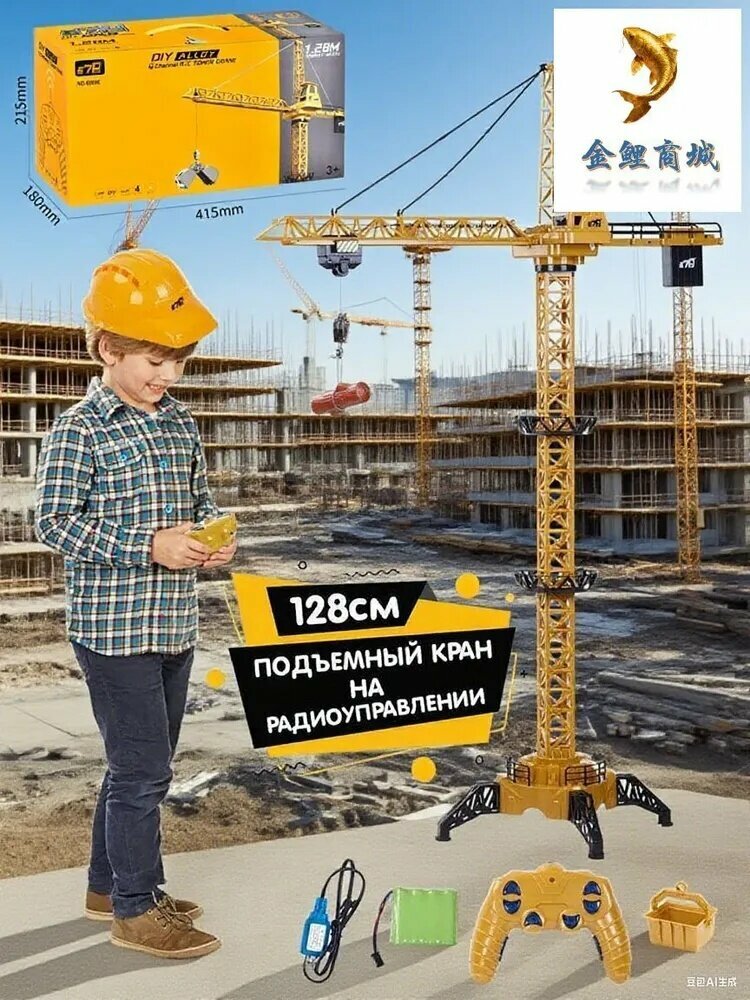 Подъемный кран на радиоуправлении, высота 128 см, свет и звук