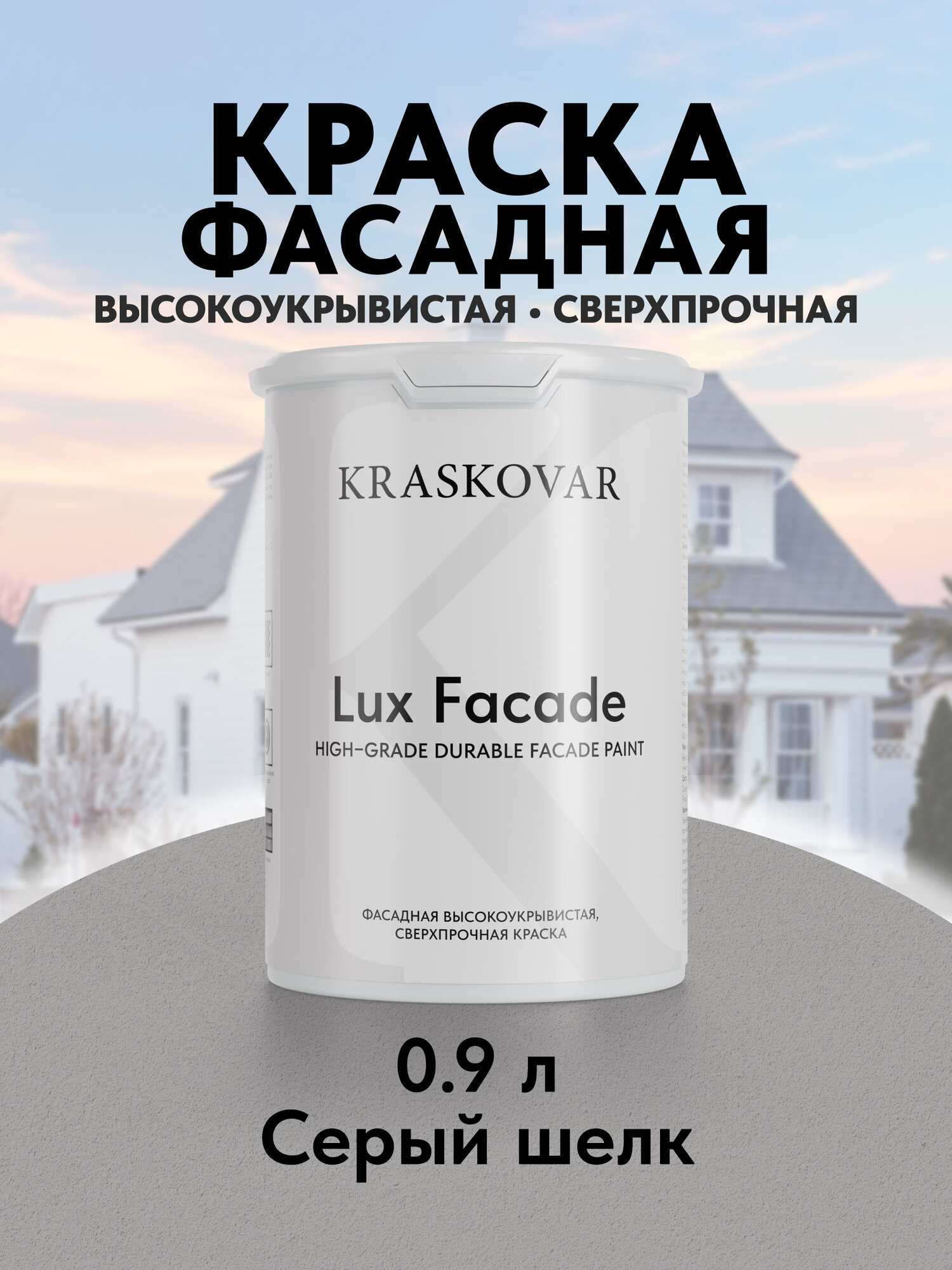 KRASKOVAR Краска фасадная для наружных работ LUX FACADE 0,9 л (Серый шелк) акриловая, высокоукрывистая, сверхпрочная