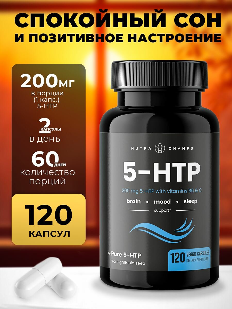 5-HTP NutraChamps, для сладкого сна, крепкие нервы, 200мг, 120 капс.