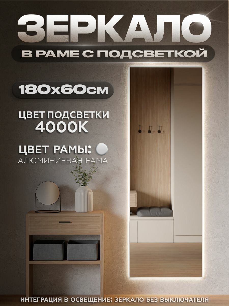 Зеркало настенное с подсветкой в алюминиевой раме ONE MIRROR 180х60см. Свет: Нейтральный белый 4000К. Белое