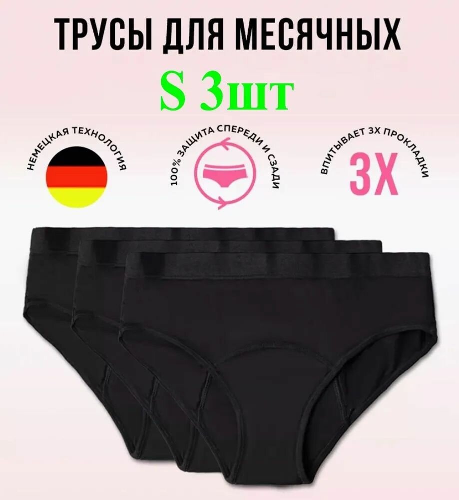 Трусы менструальные 3 шт