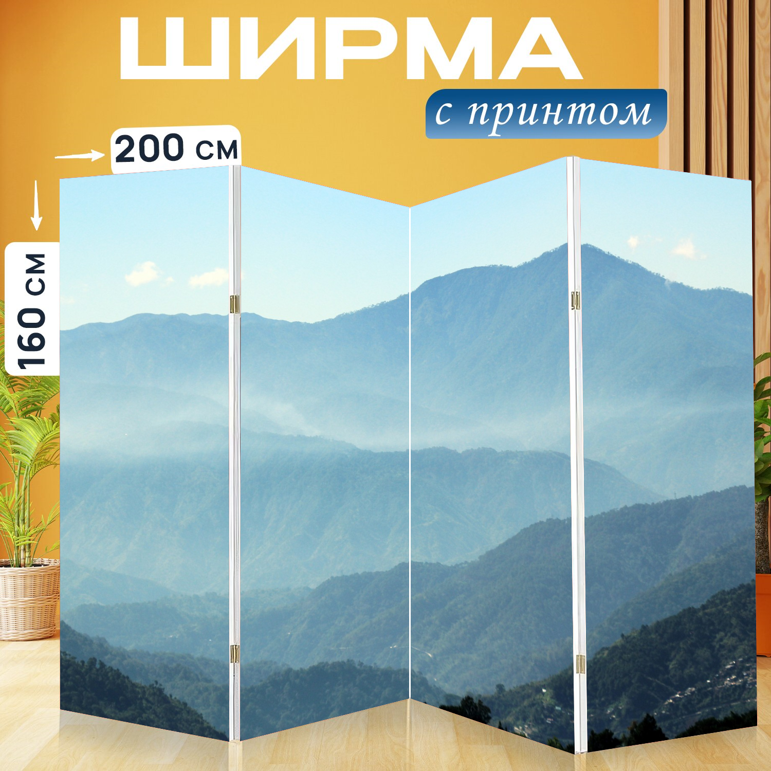 Ширма "Горы обои Горы обои горы обои горы обои фон природа туман туманы деревья белый" перегородка для зонирования комнаты с принтом 200x160 см. на холсте