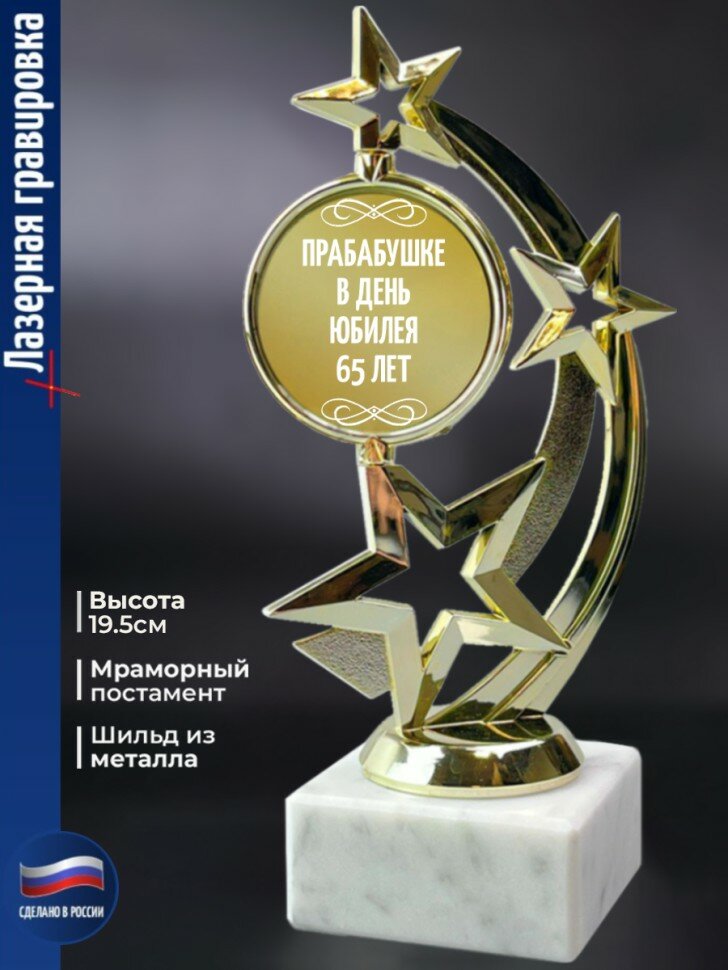 Статуэтка Звезда "Прабабушке в день юбилея 65 лет"