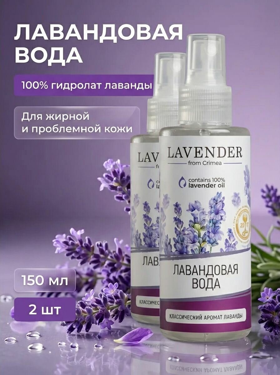 (2шт) Вода лавандовая, 150 мл