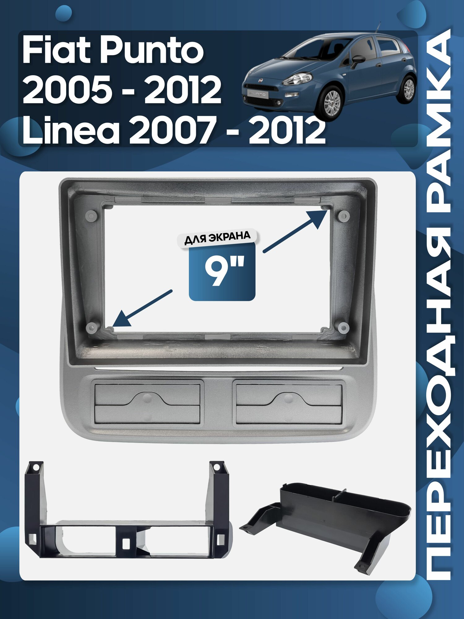 Рамка переходная Fiat Punto 2005 - 2012, Linea 2007 - 2012 для 9" магнитолы / Wide Media