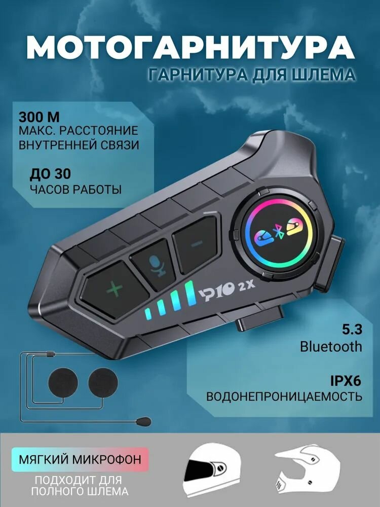 Наушники / мотогарнитура на шлем / Мотогарнитура интерком, Bluetooth 5.3, мягкий микрофон, 1 шт