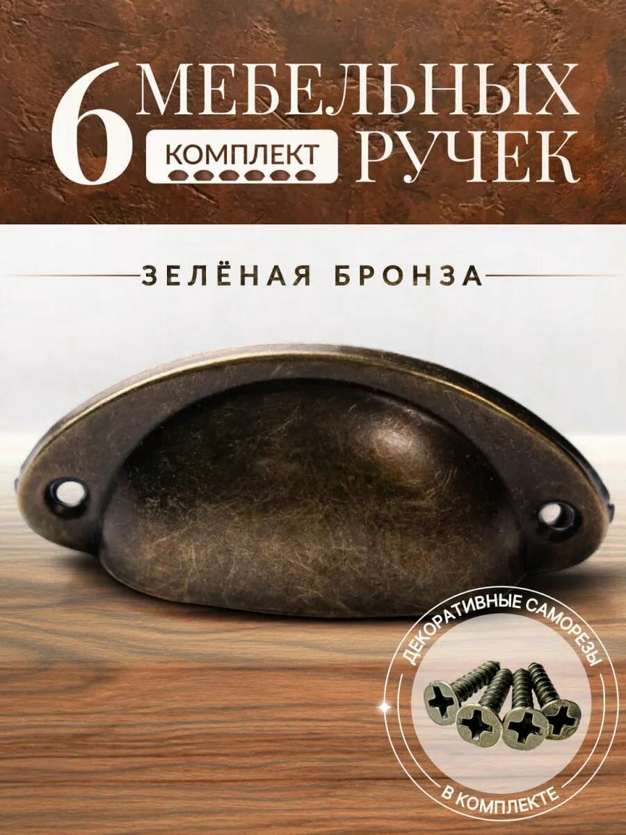 6шт. Выдвижные ручки для чашек в виде ракушек, Винтажные, для выдвижного ящика шкафа