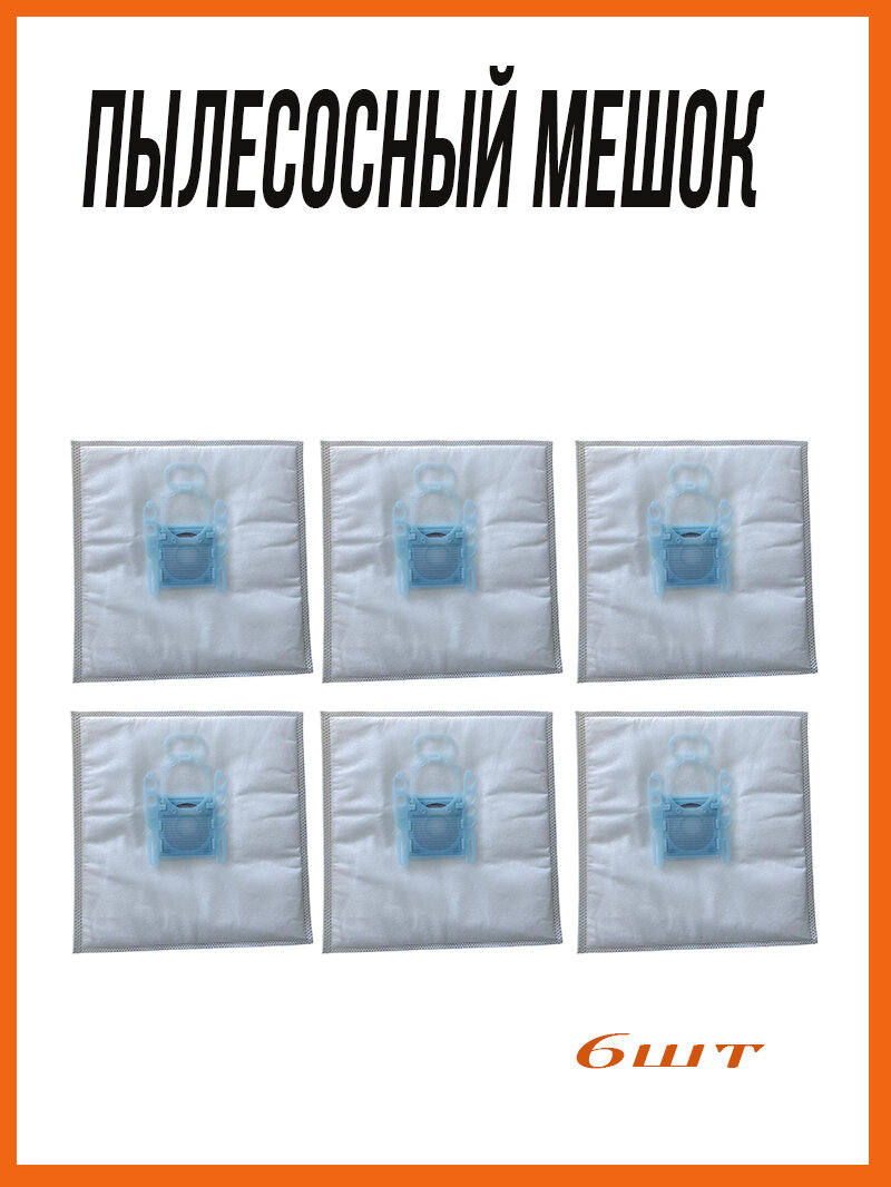 Пылесосный мешок серии DEFGH Bosch Siemens для Bosch GL40, 6шт