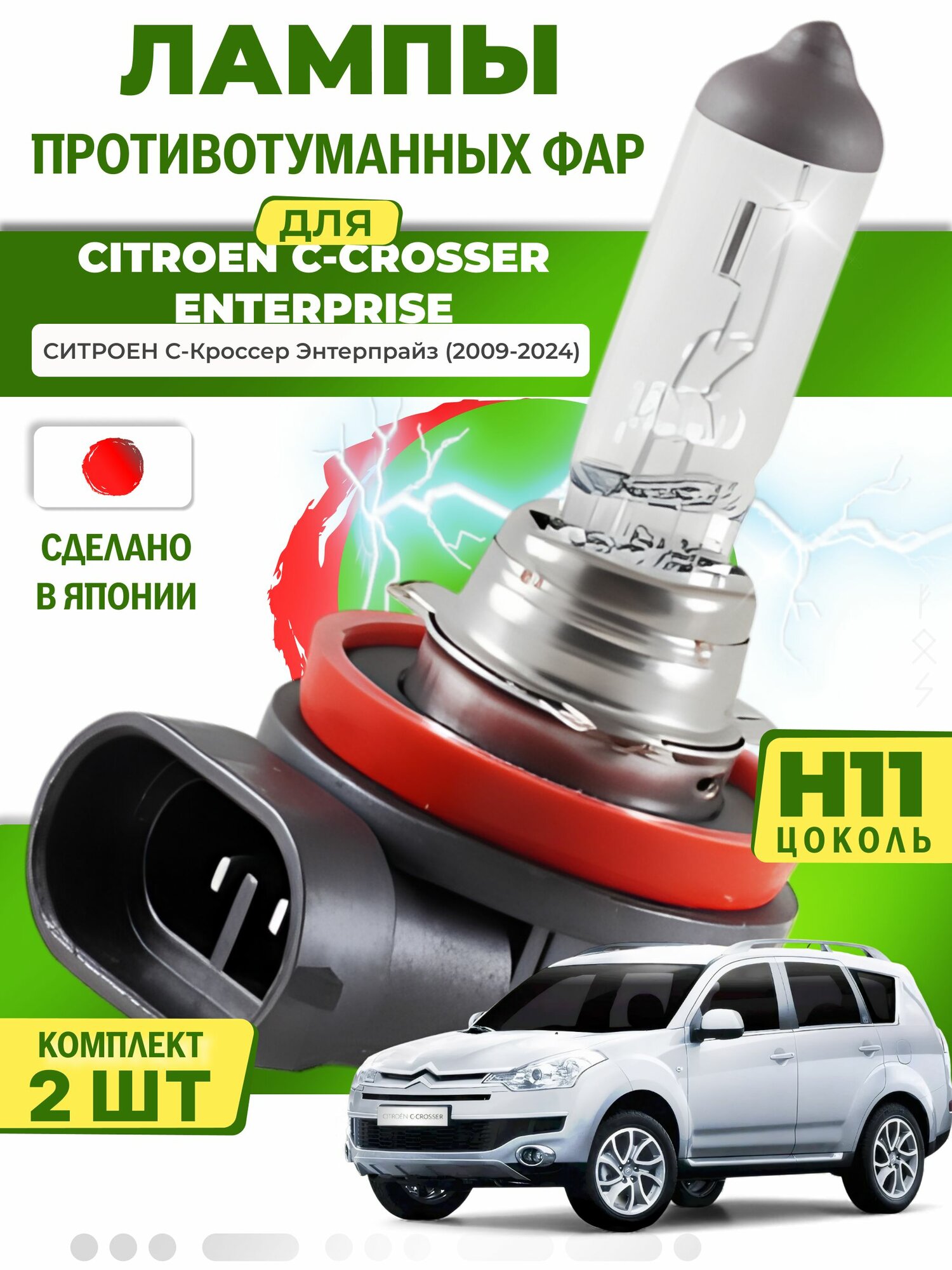Японские лампы H11 противотуманных фар для CITROEN C-CROSSER ENTERPRISE / ситроен С-Кроссер Энтерпрайз (2009-2024), галогенные ( комплект 2шт ) LYNXauto