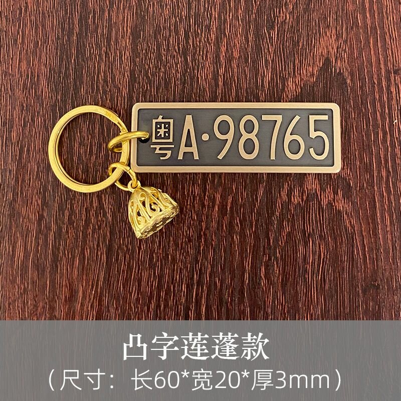 Брелок для ключей в виде автомобильного номерного знака с выгравированным номером и телефонным номером, из латуни, с защитой от потери.