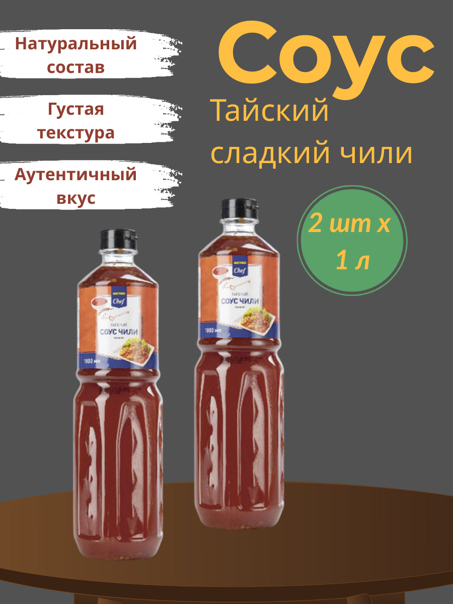 Соус METRO Chef Тайский сладкий чили для курицы, креветок и вока, универсальный, 1 л х 2 шт