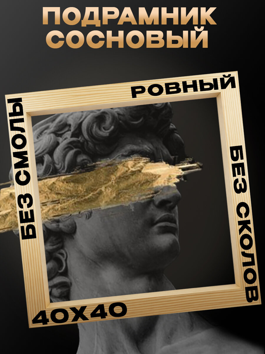 Подрамник деревянный 40х40