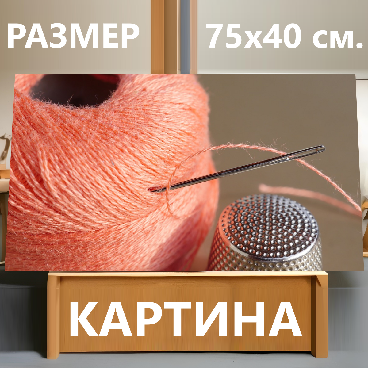Картина на холсте "Иголка, нить, швейные нитки" на подрамнике 75х40 см. для интерьера