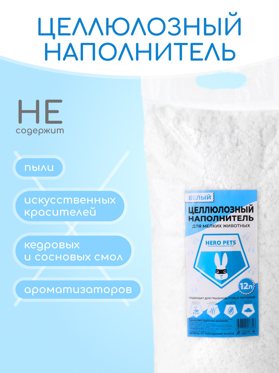 Наполнитель для клеток грызунов HERO PETS целлюлозный, белый, 24 л