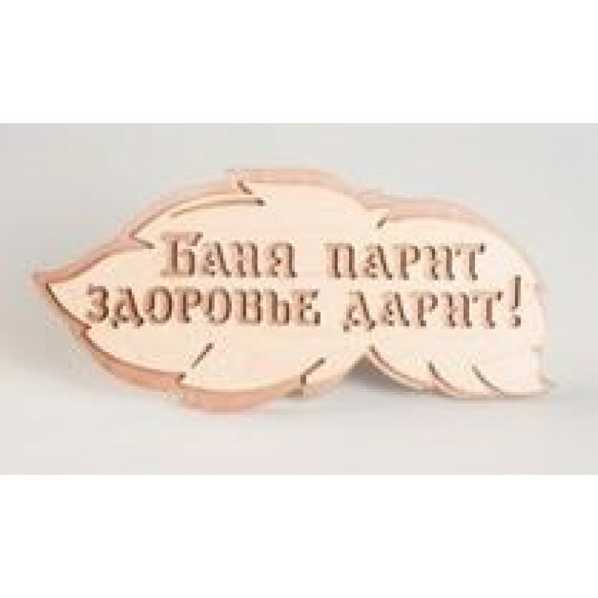 Табличка для бани "баня парит, здоровье дарит" 300Х139ММ (липа) "бацькина баня"