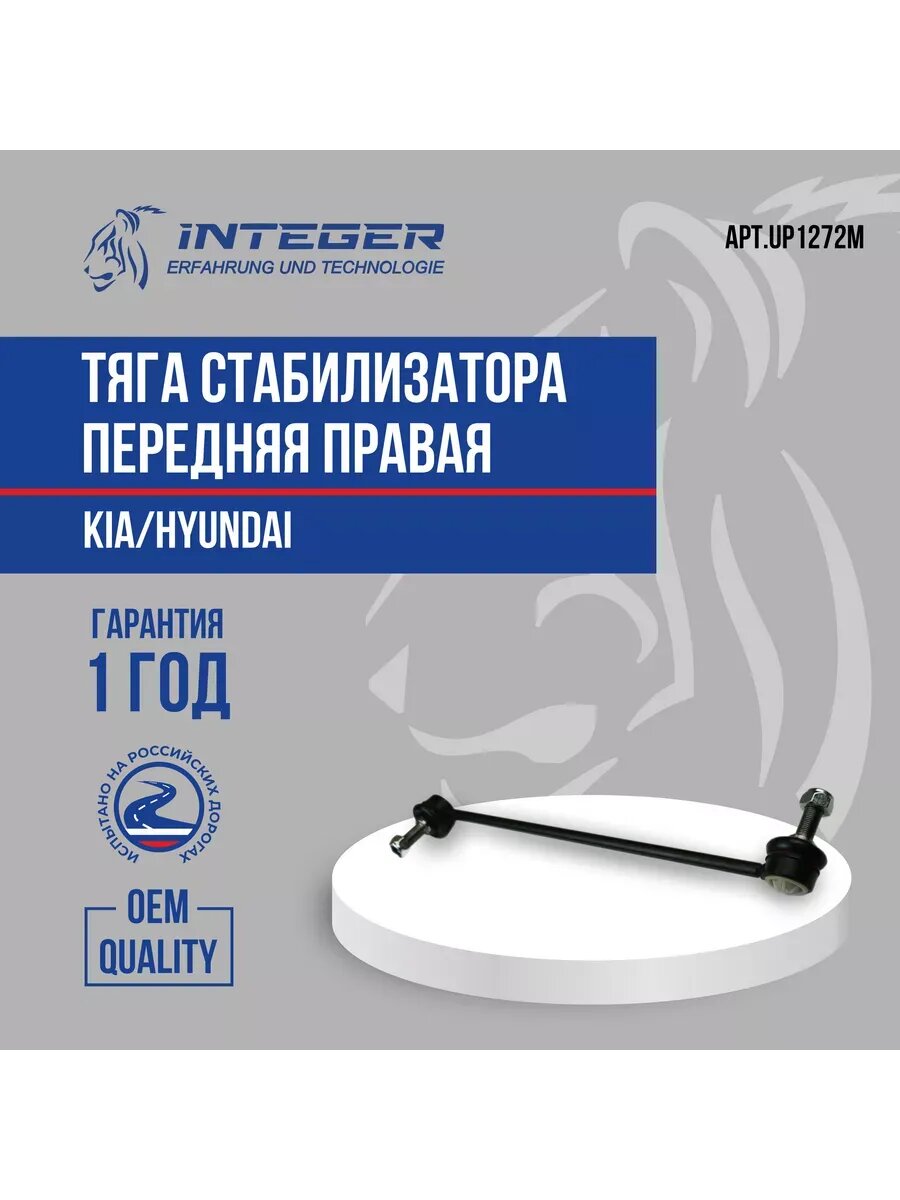 Тяга стабилизатора ор. 548402B200 INTEGER UP1272M