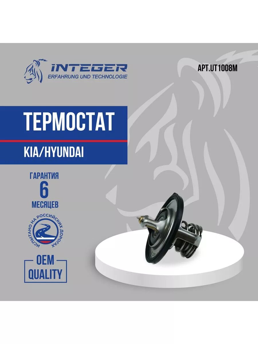 Термостат элемент Солярис Киа ор. 255002B000 INTEGER UT1008M