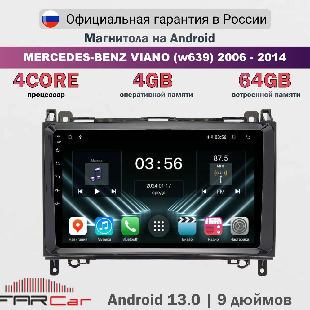 Магнитола Мерседес Виано w639 2006-2014 на Android 13.0, Mercedes Viano (w639), 4+64Гб, FC MR068Mw639 (S4f) - 9 дюймов