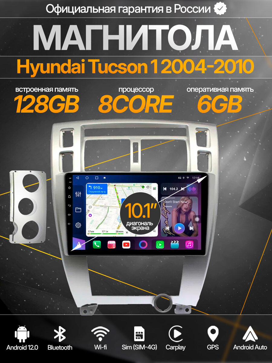 Магнитола Hyundai Tucson 1 2004-2010 на Android 13.0, Хендай Туксон 1, 6+128Гб, QLED SIM 4G DSP CARPLAY, комплект рамка + проводка, SL3037M (S4c) - 10.1 дюйма