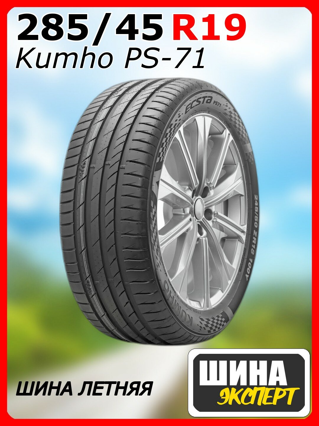 Шина летняя Kumho 285/45/19 Y 111 Ecsta PS71 XL для легковых автомобилей 2406623