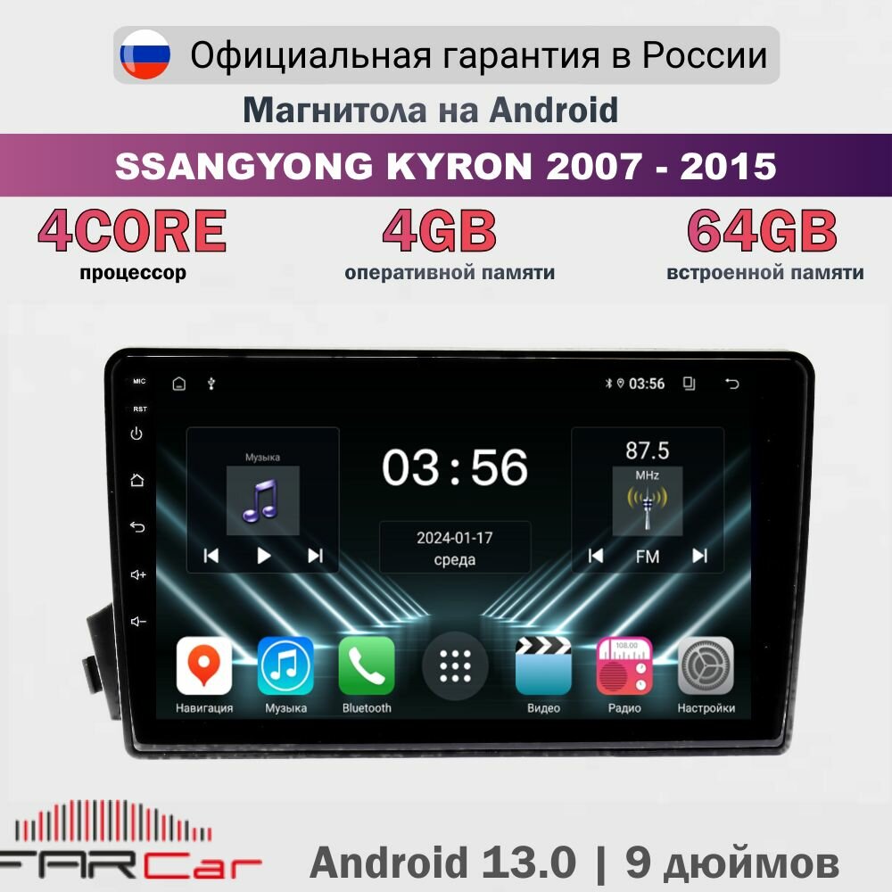 Магнитола SsangYong Kyron 2007-2015 на Android 13.0, СсангЙонг Кайрон, 4+64Гб, комплект рамка + проводка, MR158M (S4f) - 9 дюймов