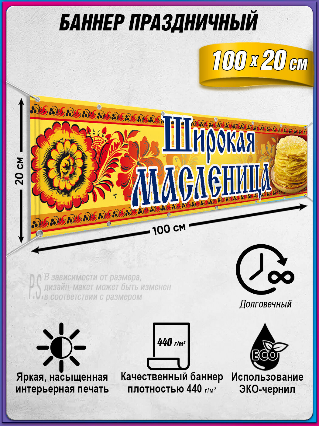 Баннер, растяжка на Масленицу / 1x0.2 м.