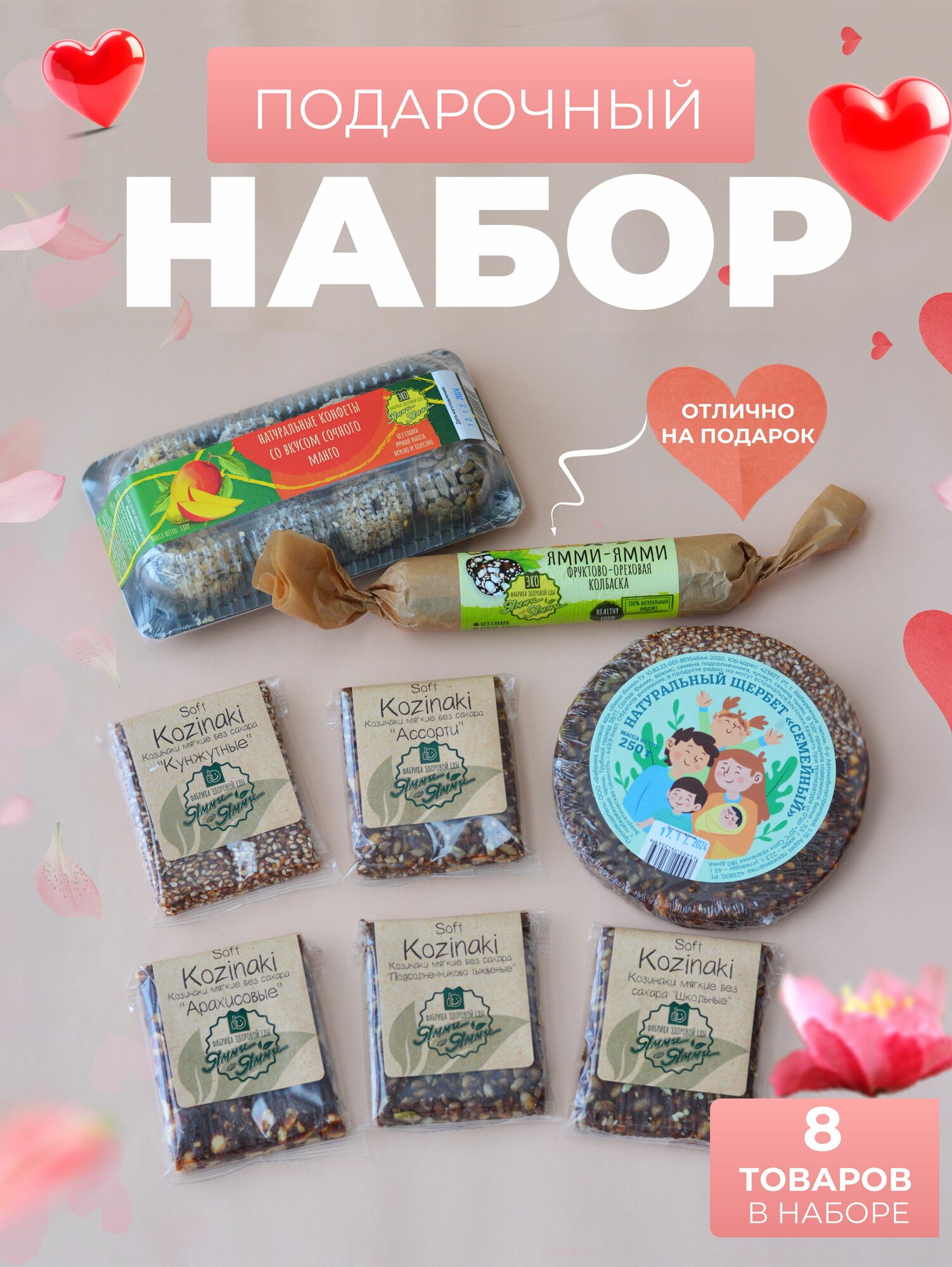 Подарочный набор без сахара Ямми Ямми (Полезный продукт)